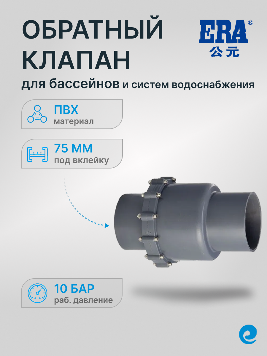 Клапан обратный ERA USV01 д.75 / Обратный клапан мембранный ПВХ 1,0 МПа d75