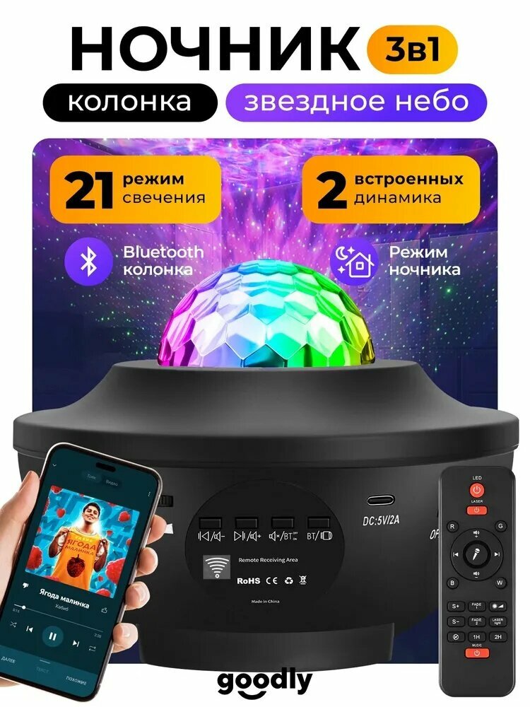 Проектор звездного неба "Goodly Starry", с Bluetooth и MP3, лазерный, RGB