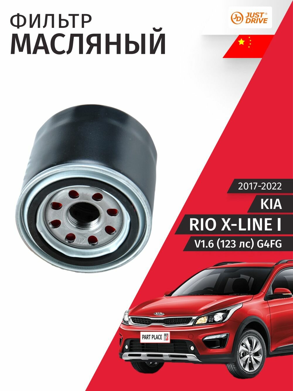 Фильтр масляный Kia Rio X-Line (1) V1.6 123лс G4FG 2017 - 2022, 1шт Just Drive