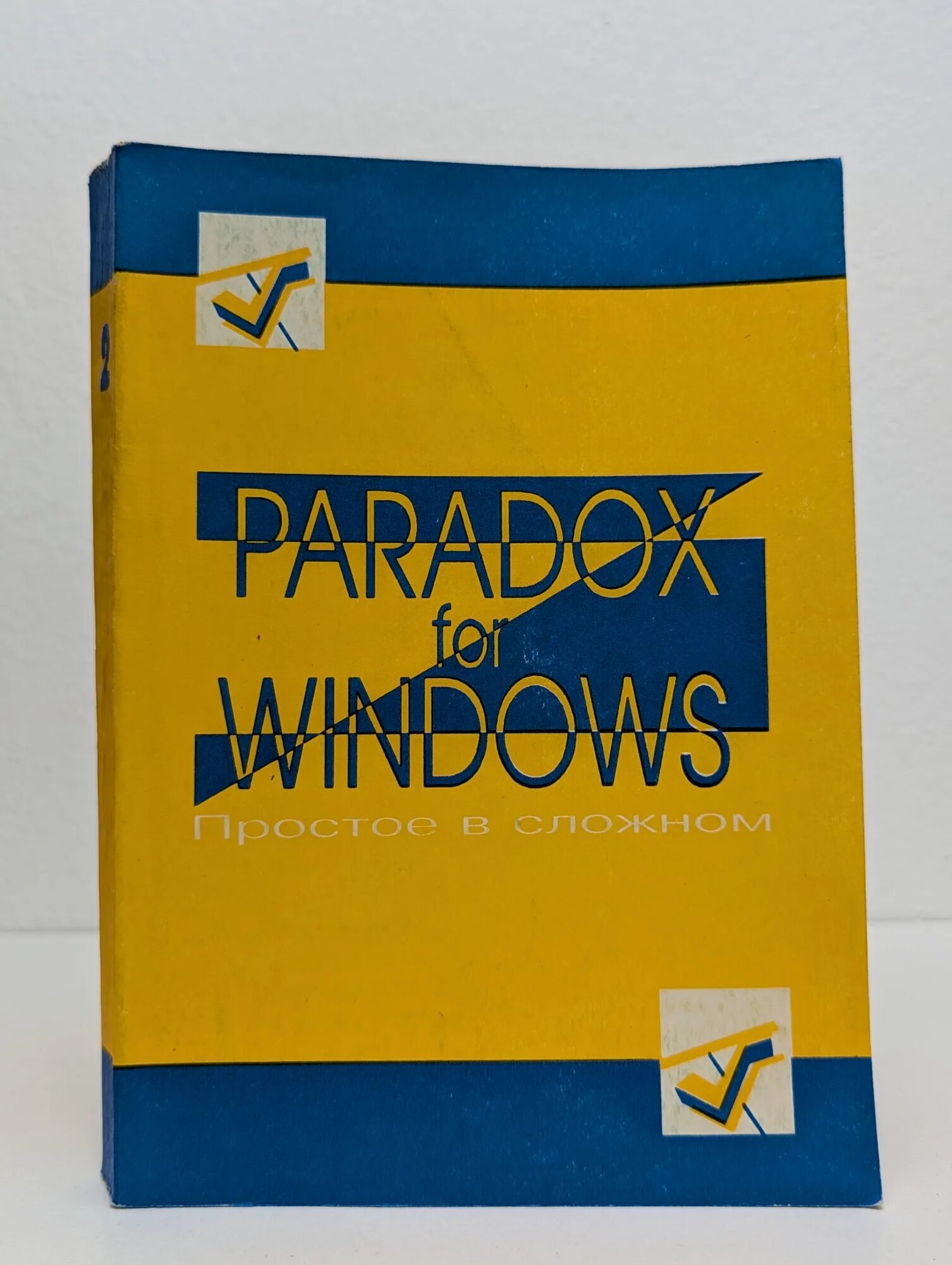 Paradox for Windows. Практическое руководство Осищев Д. А. (ред.) 1993
