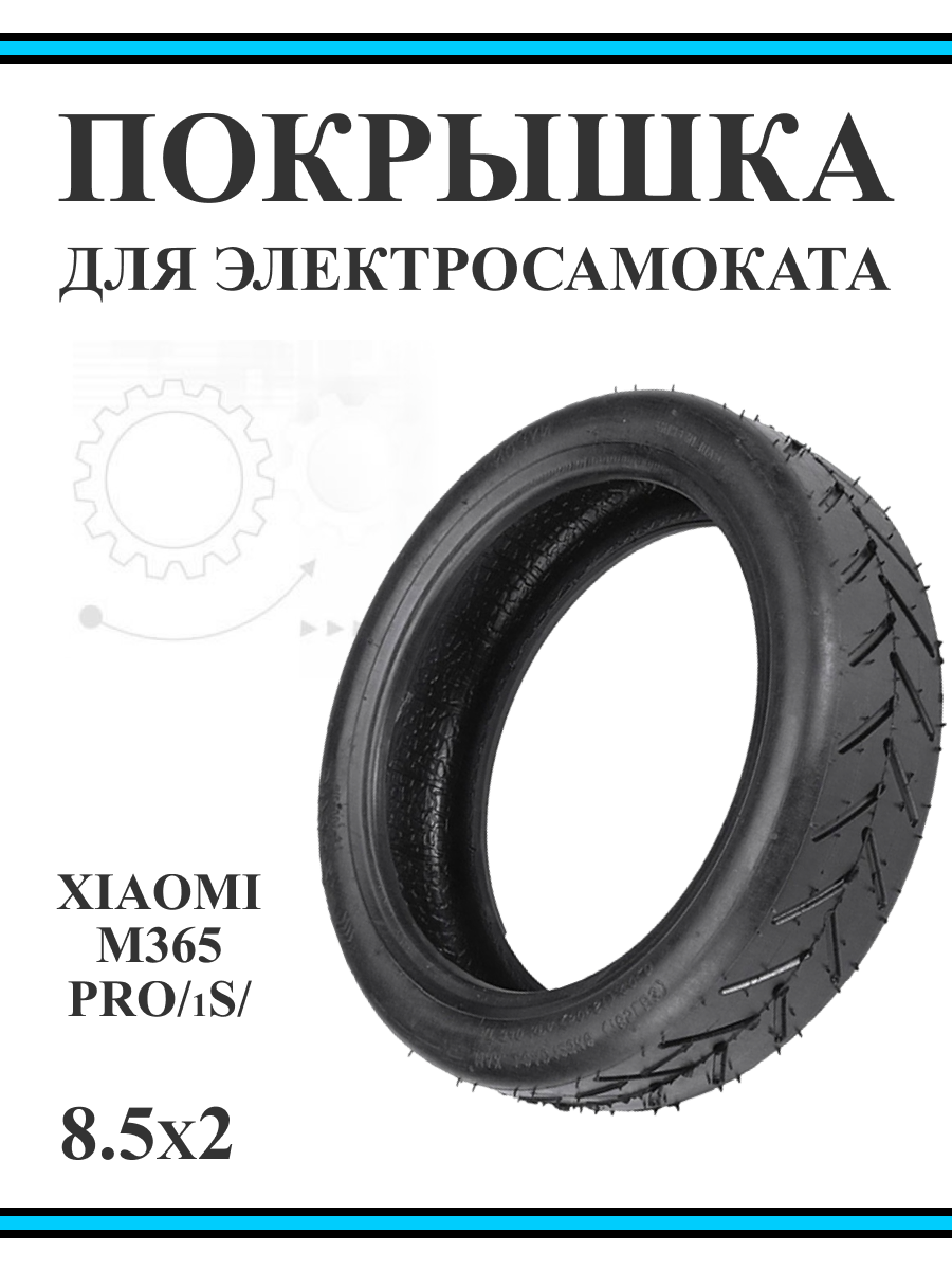 Покрышка для Xiaomi M365/M365 Pro