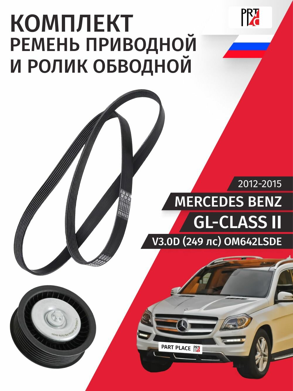 Комплект ремень + ролик обводной Mercedes Benz GL-Class (2) X166 2012-2015 V3.0D (249лс) OM642LSDE 7PK2005 2шт Part Place