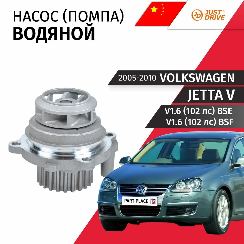 Насос водяной Volkswagen Jetta (5) 1K2 V1.6 102лс BSE, BSF 2005 - 2010, 1 шт Just Drive