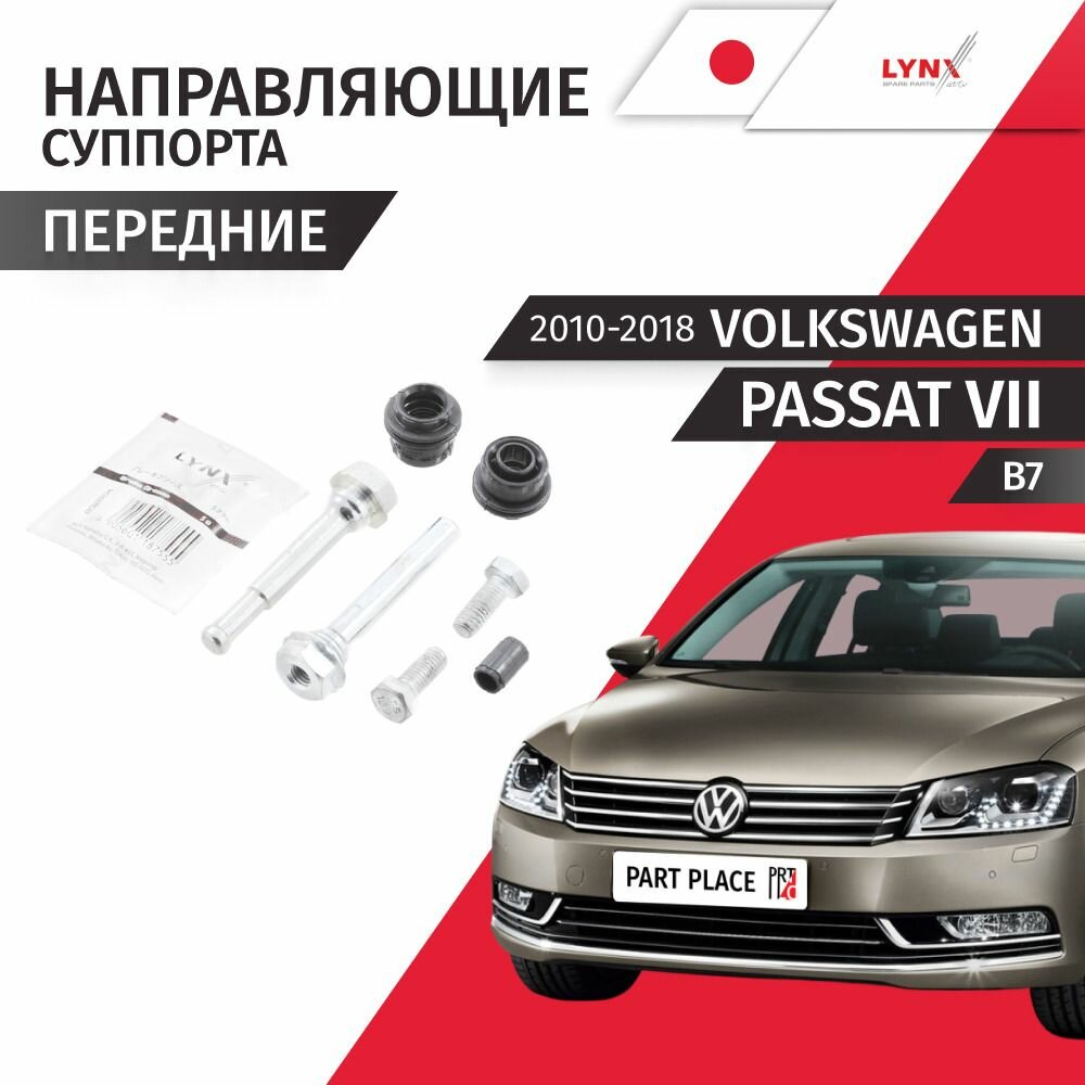 Направляющие суппорта переднего Volkswagen Passat (7) B7 2010 - 2018, Диски 340x30 Комплект LYNXauto