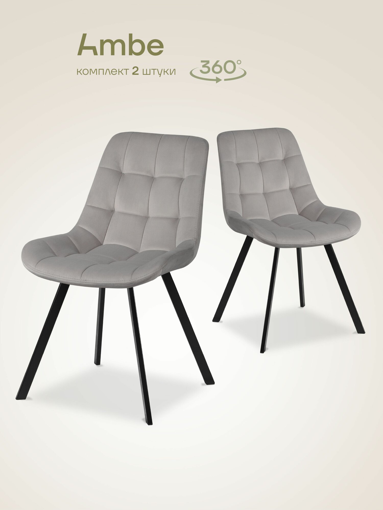 Стулья для кухни Ambe Эйден М с поворотным механизмом на 360 градусов, светло-серый с черными ножками, 2 шт