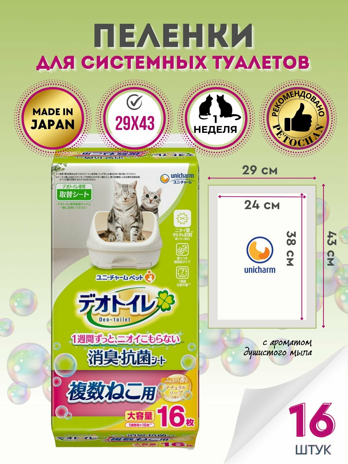 Deo-toilet Пеленки для системного туалета Unicharm Япония для 2-ух и более кошек недельные, аромат душистого мыла,16шт.