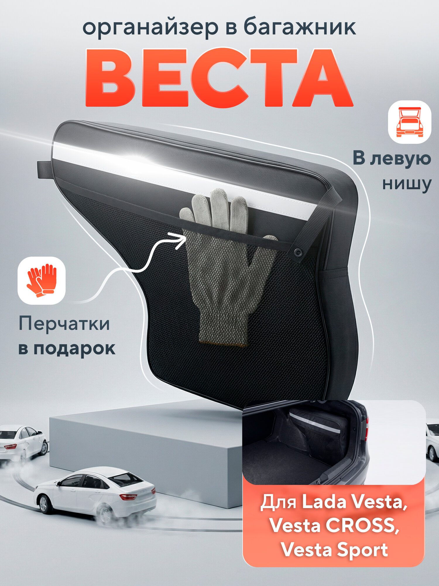 Органайзер в багажник для авто машины Лада Веста в правую нишу, 1 шт