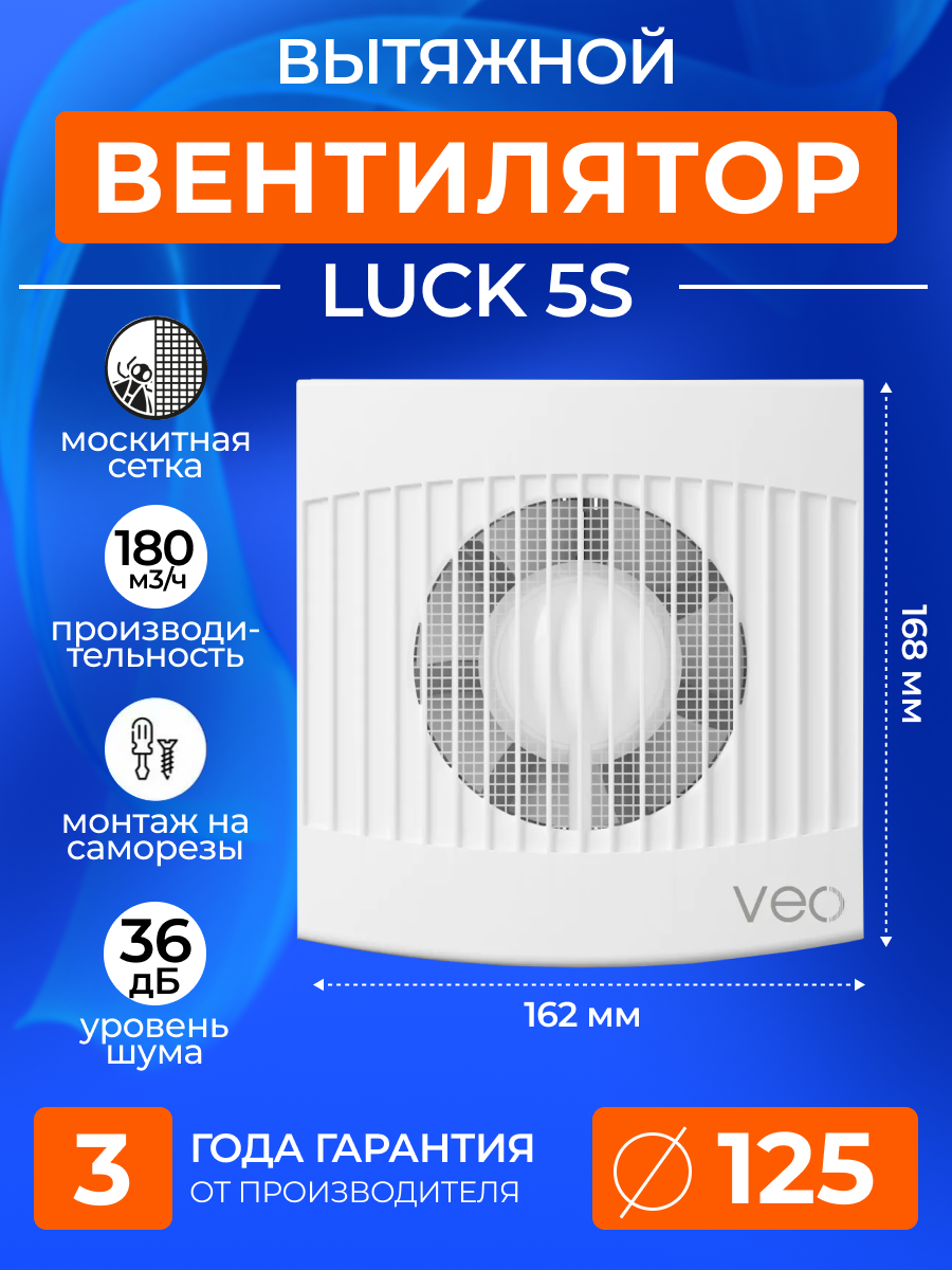 Вытяжной вентилятор с сеткой 125 мм LUCK 5S, в ванную, кухню, 18 Вт, 180 м3/ч, антимоскитная сетка, бесшумный, VEO
