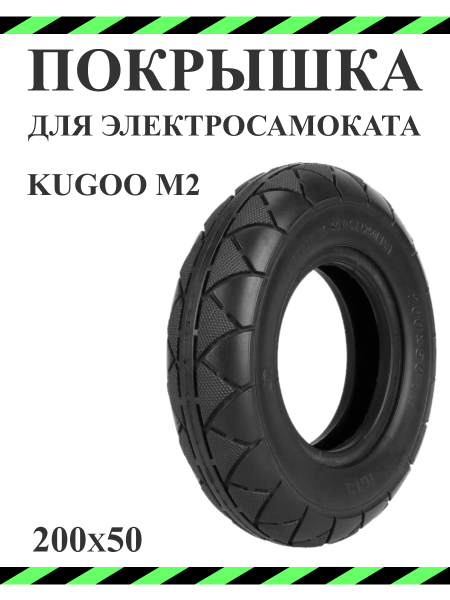 Покрышка камерная для электросамоката Kugoo Kirin M2, 200х50