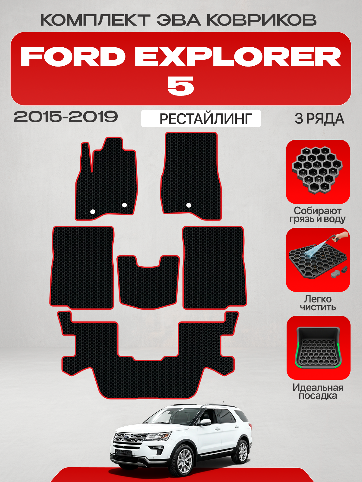 Эва коврики для FORD EXPLORER 5 2015-2019 7 мест 3 ряда, черный с красным кантом(Ford Explorer 5 (U502); Форд Эксплорер 1 Рест 2015-2018, 2 Рест 2018-2019)Eva, Ева