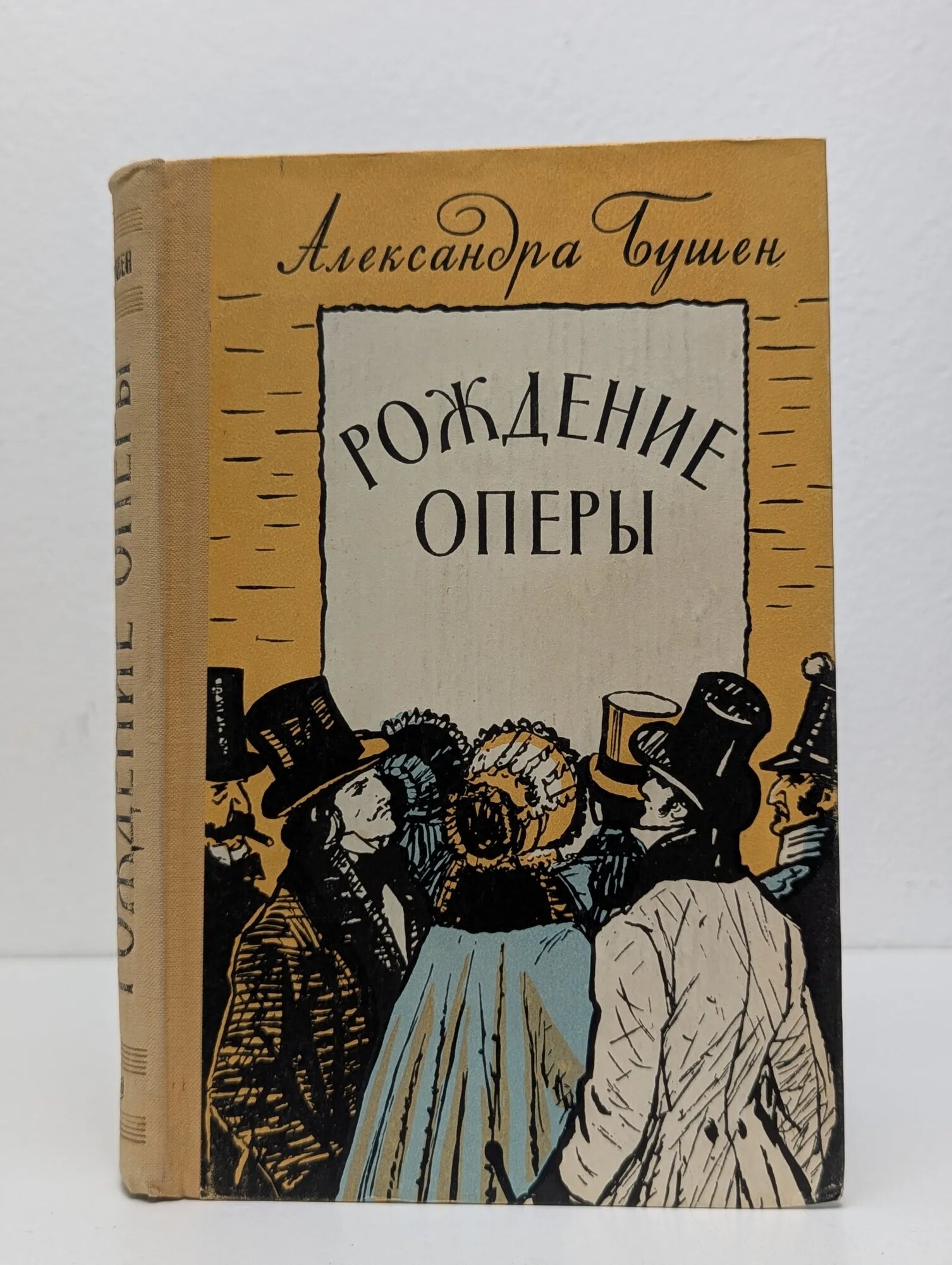 Рождение оперы Бушен Александра Дмитриевна 1958