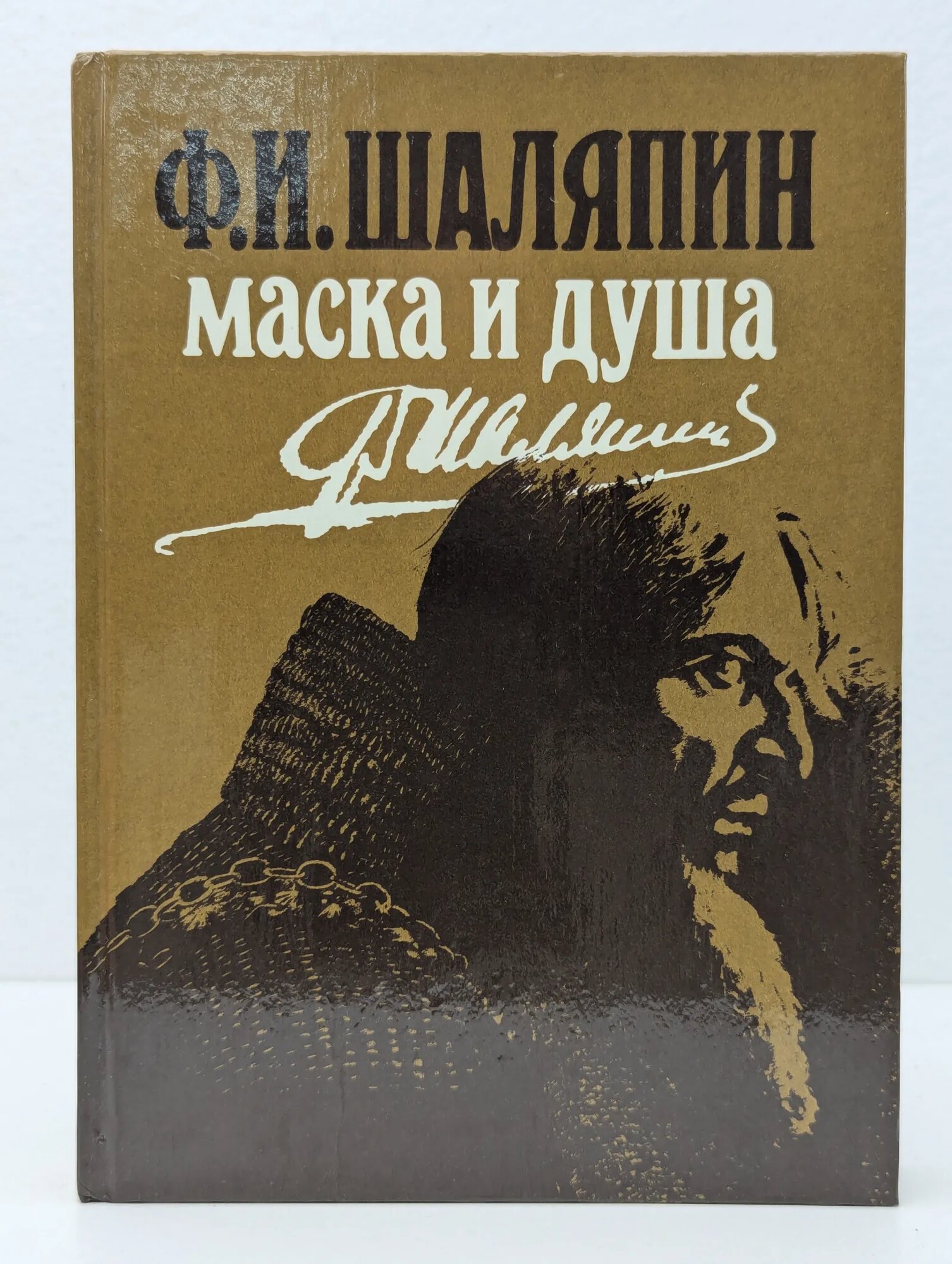 Маска и душа Шаляпин Федор Иванович 1989
