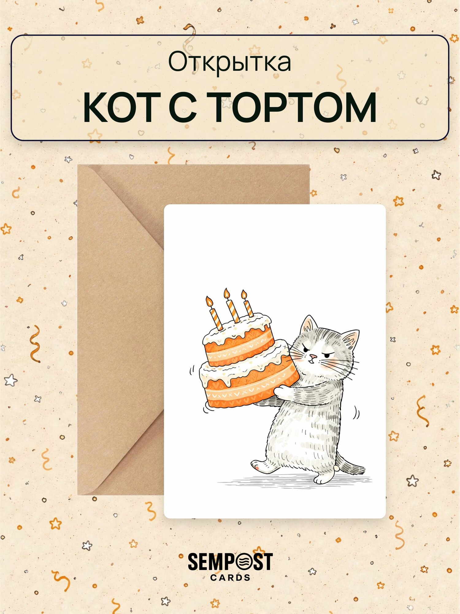 Авторская открытка "Кот с тортом" универсальная, SEMPOST, 10*15 с крафтовым конвертом