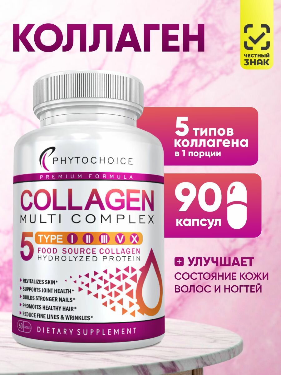 Коллаген PhytoChoice, 90 капсул, для иммунитета, кожи, суставов и мышц