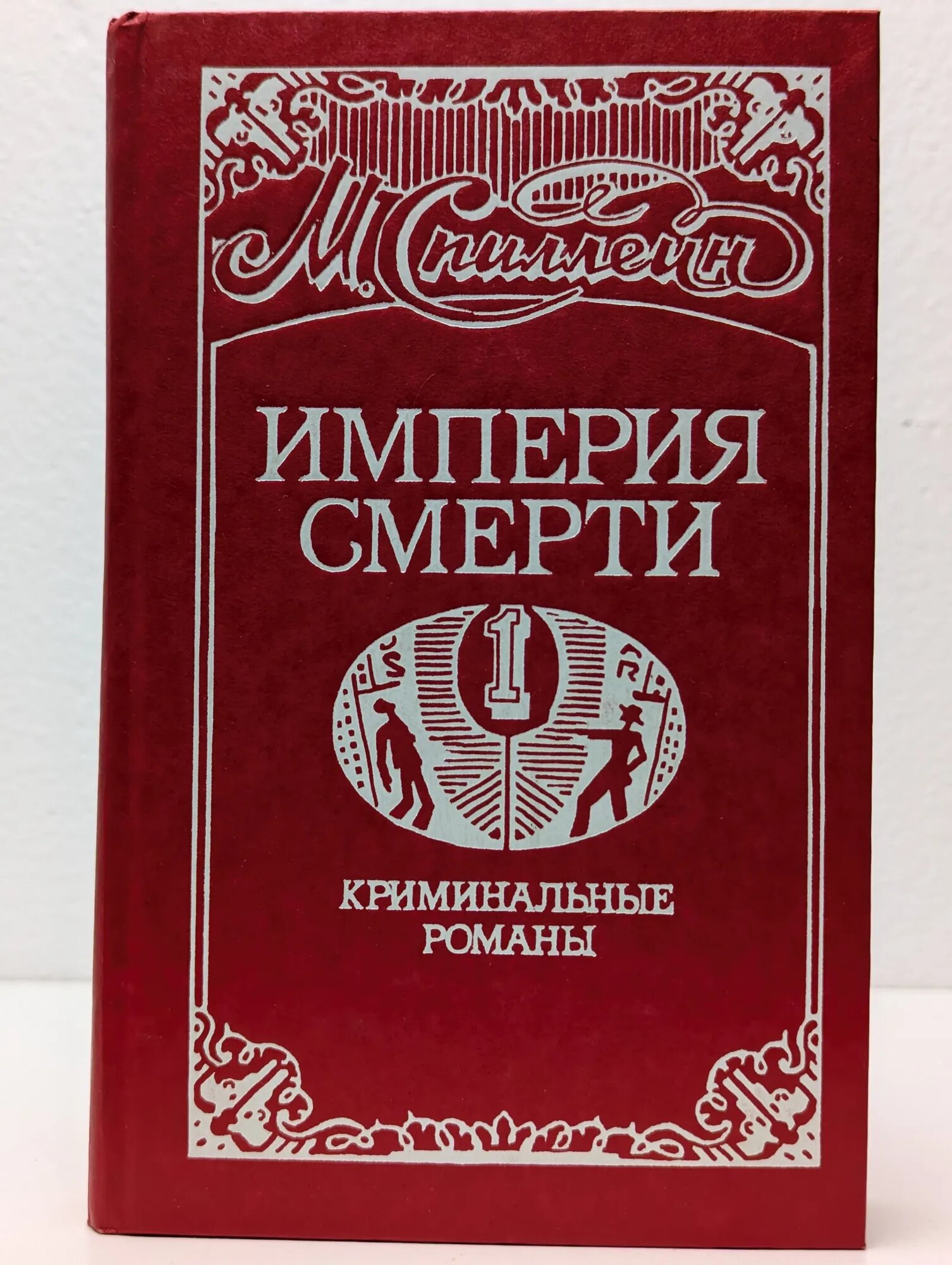 Империя смерти. В 2 книгах. Книга 1 Спиллейн Микки 1992