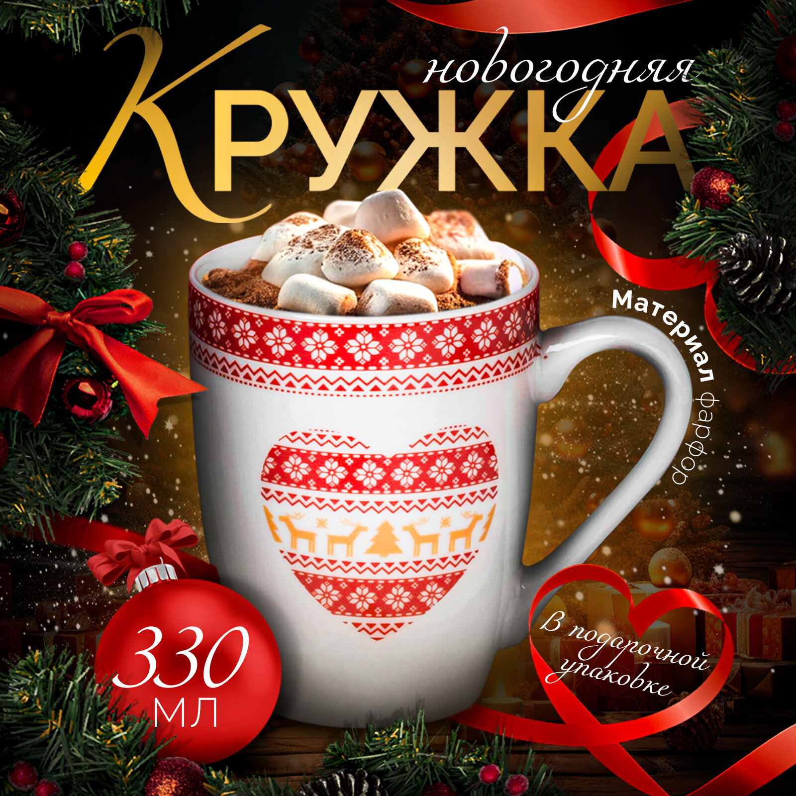 Кружка Доляна «Финский лес» 330 мл новогодняя