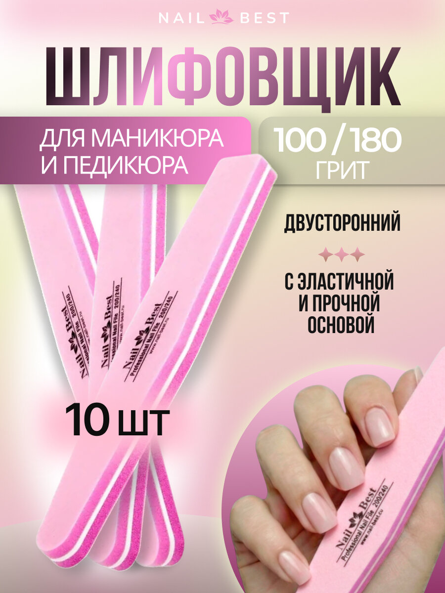 Шлифовщик Nail Best розовый 200/240 упаковка 10 шт.