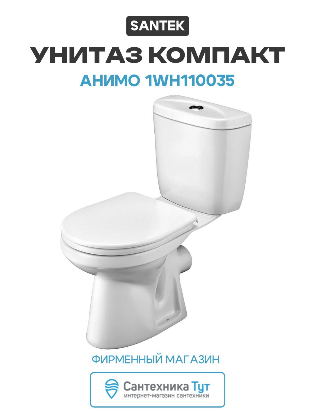 Унитаз-компакт Santek Анимо 1WH110035 с сиденьем белый фаянс напольный