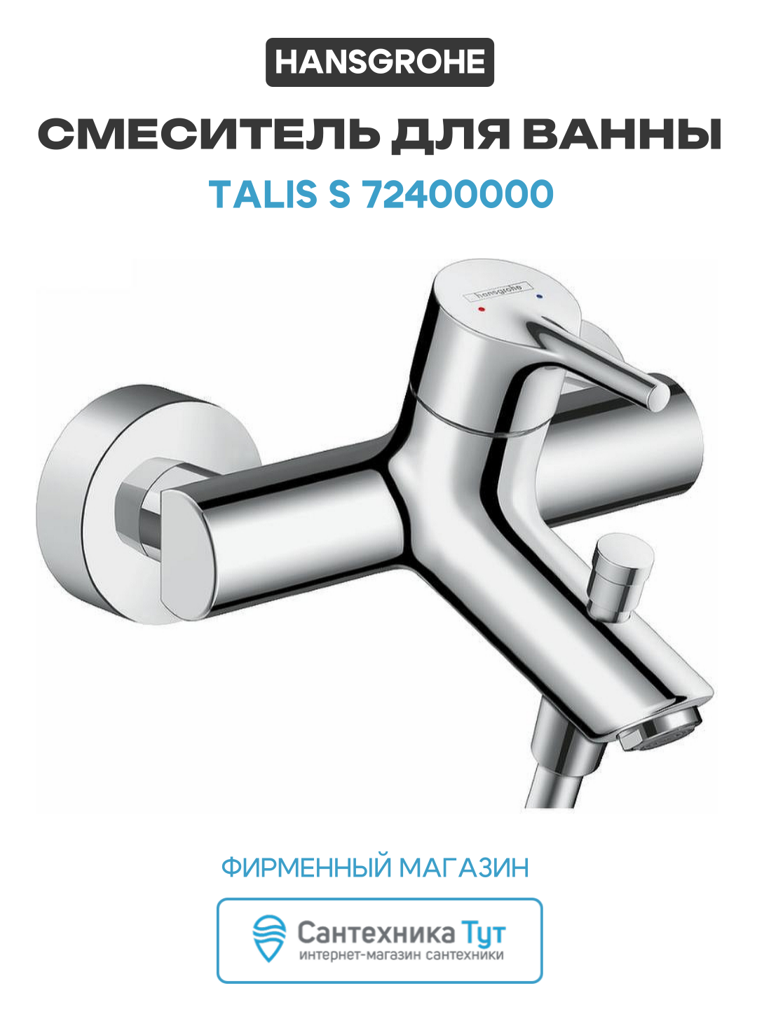 Смеситель для ванны Hansgrohe Talis S 72400000 хром, рычажное управление, латунь