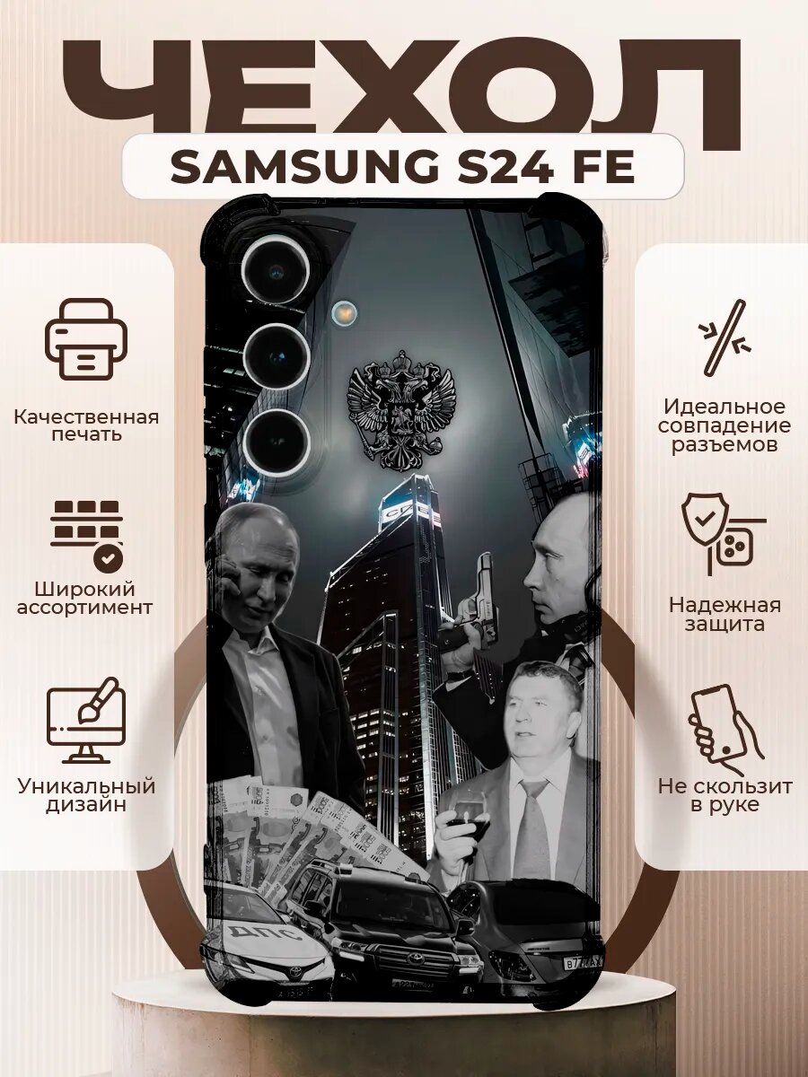 Чехол на Samsung S24 FE с принтом Путин