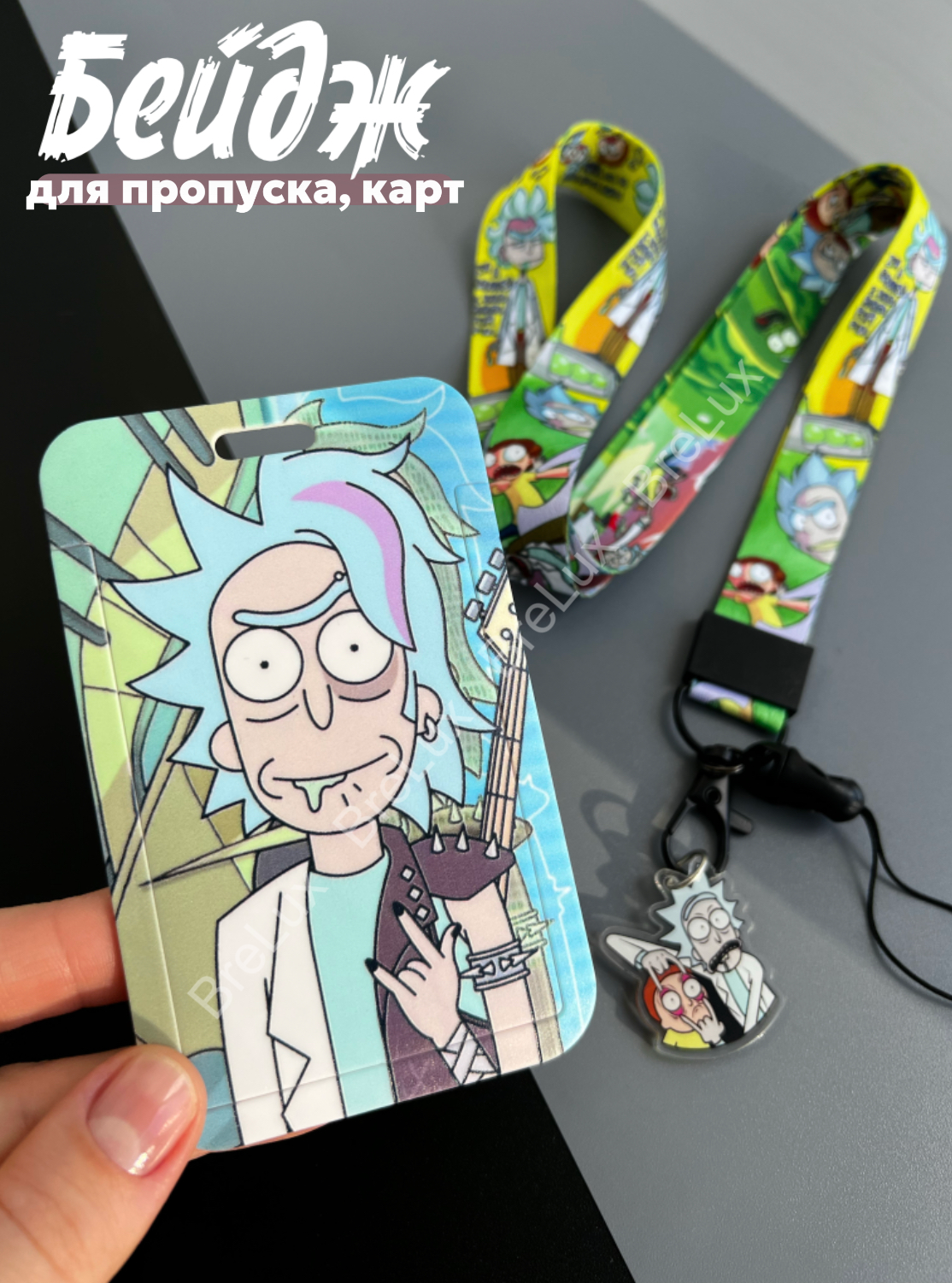 Бейдж для пропуска, карты, карточки Rick and Morty с длинной лентой