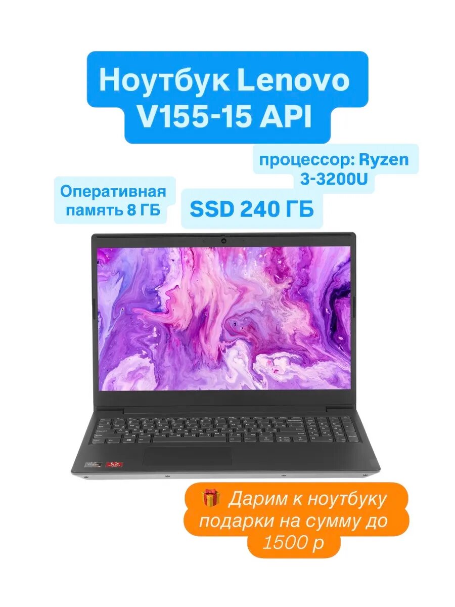 Ноутбук Lenovo V155-15 API 8/240