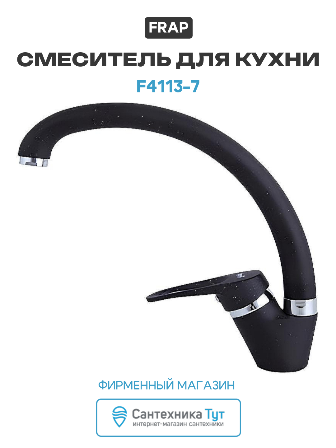 Смеситель кухонный Frap F4113-7, черный, латунь, рычаг, поворотный излив