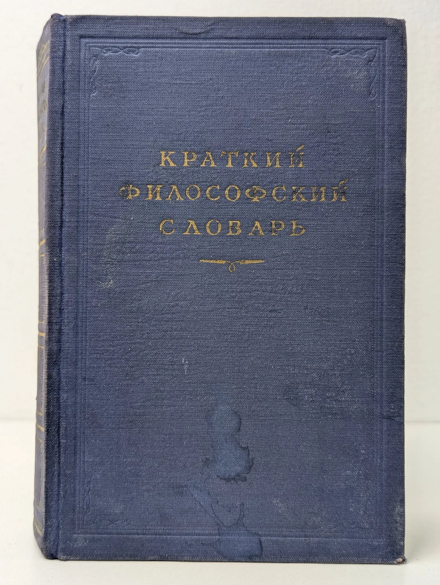 Краткий философский словарь Юдин Павел Фёдорович, Розенталь Марк Моисеевич (ред.) 1954