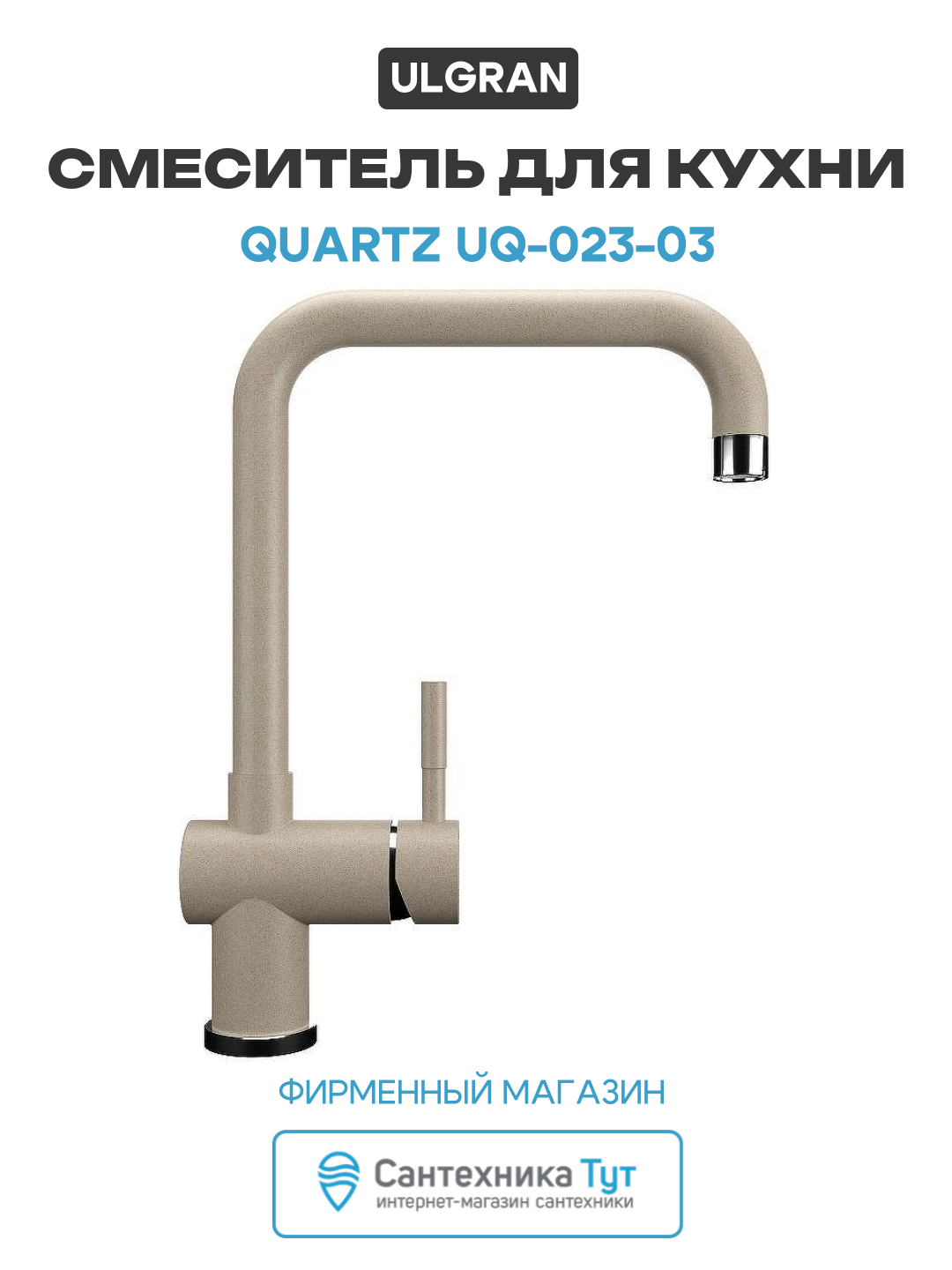 Смеситель для кухни Ulgran Quartz UQ-023-03 нержавеющая сталь Россия