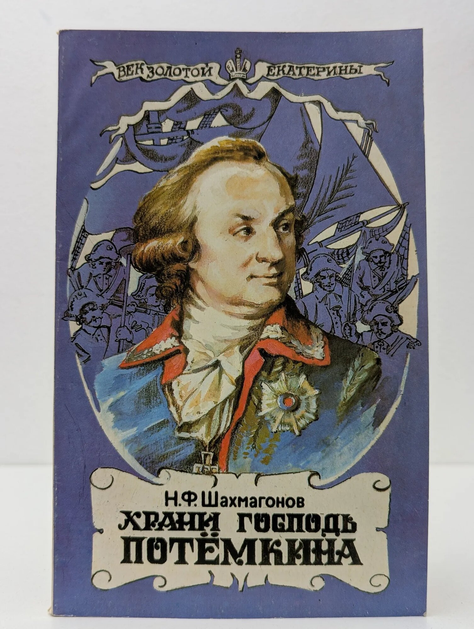 Храни Господь Потемкина Шахмагонов Николай Федорович 1991