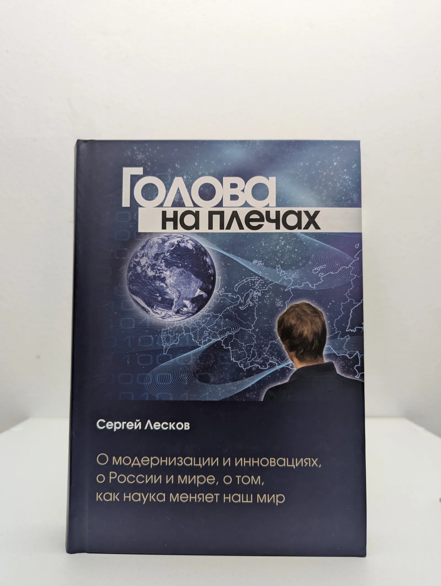 Голова на плечах. О модернизации и инновациях, о России и мире, о том, как наука меняет наш мир Лесков Сергей Леонидович 2011