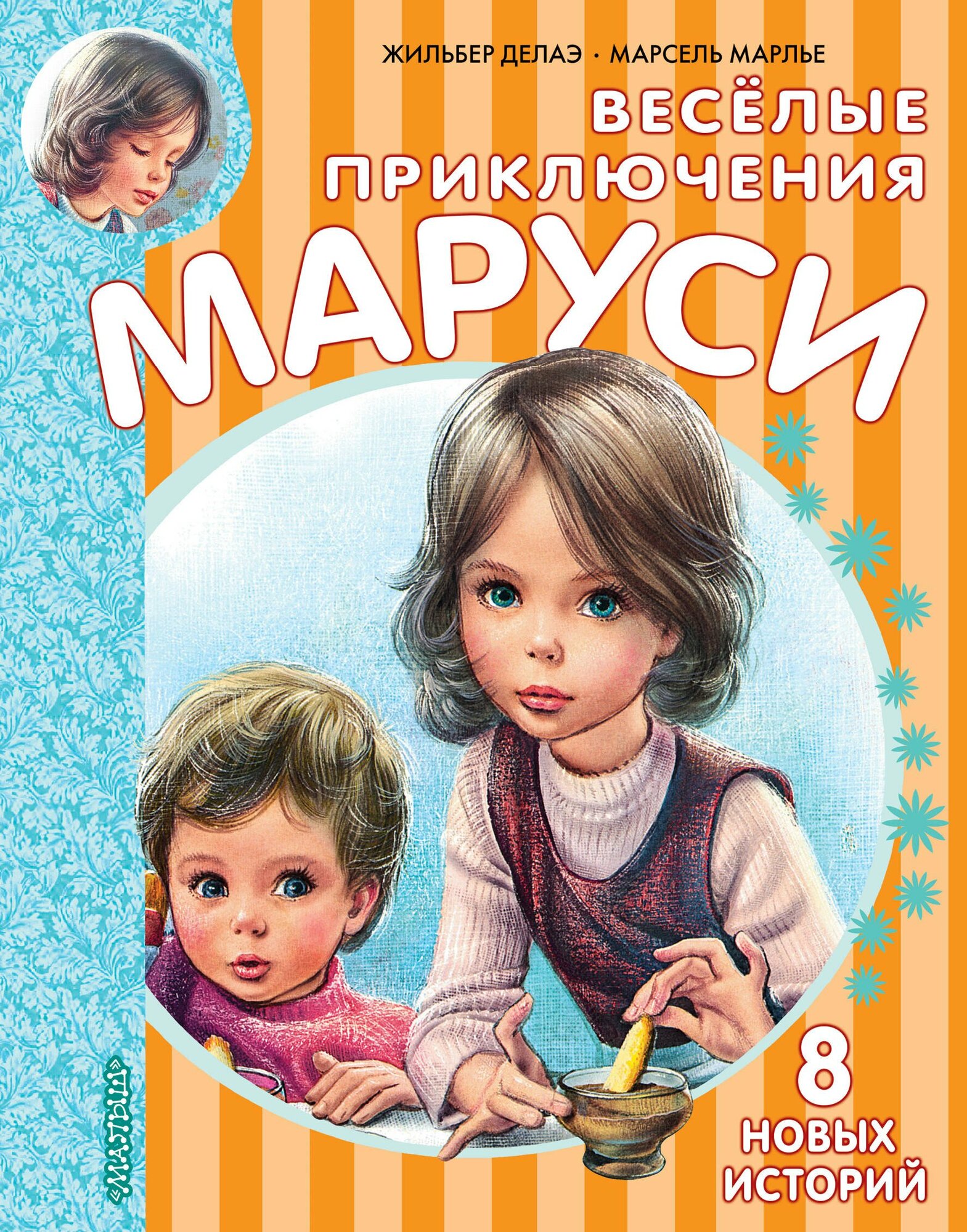 Книга: "Весёлые приключения Маруси" от Делаэ Ж, русский язык, Повести и рассказы для детей