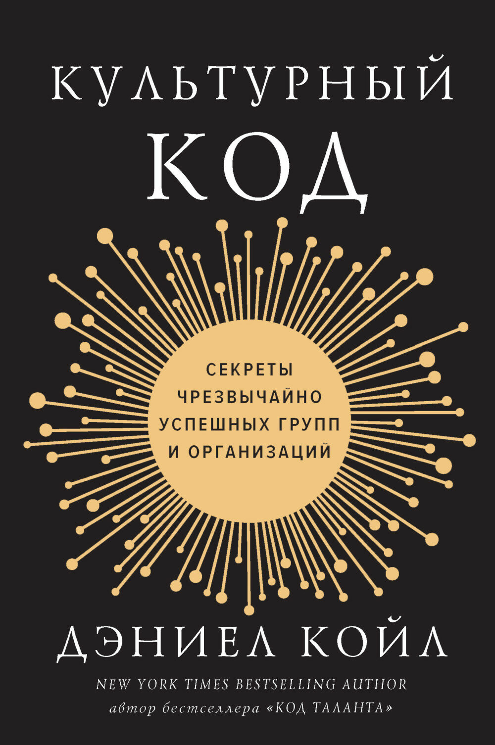 Культурный код [Секреты чрезвычайно успешных групп и организаций] [litres] Reprinted books