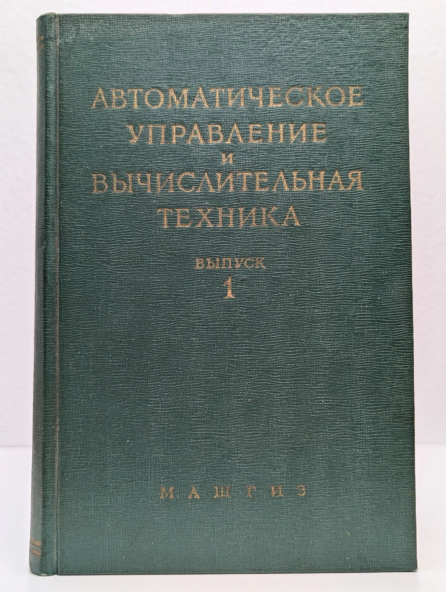 Автоматическое управление и вычислительная техника. Выпуск 1 Солодовников Владимир Васильевич 1958