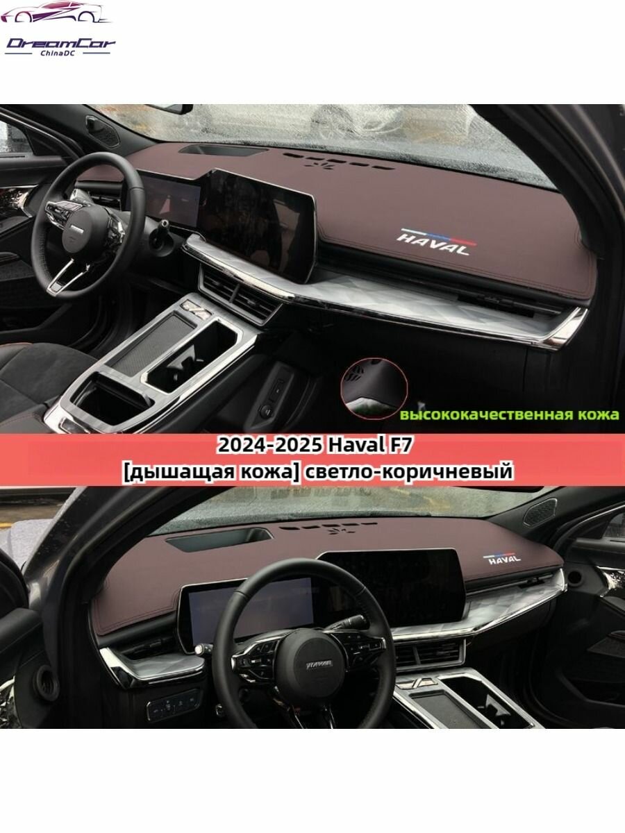 2024-2025 HAVAL F7 II Автомобильная приборная панель кожаный солнцезащитный коврик, haval f7 II Автозапчасти.