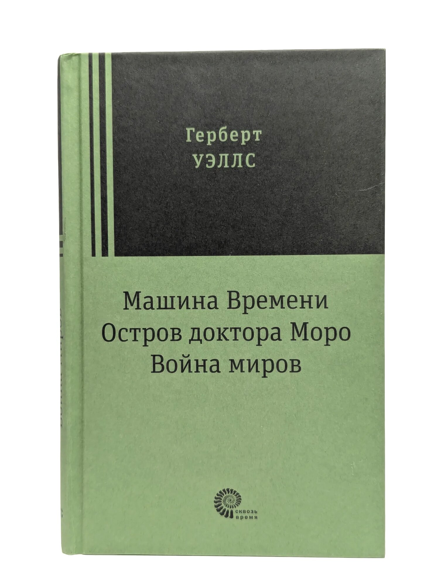 Машина времени. Остров доктора Моро. Война миров Герберт Джордж Уэллс 2018