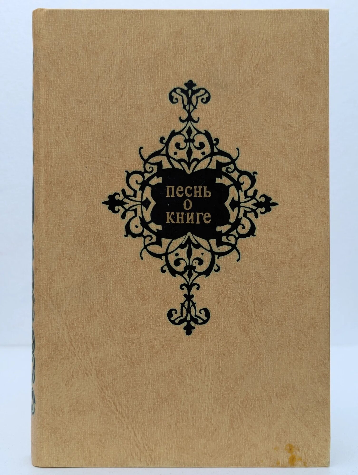 Песнь о книге Самускевич Анатолий Владимирович (сост.) 1977