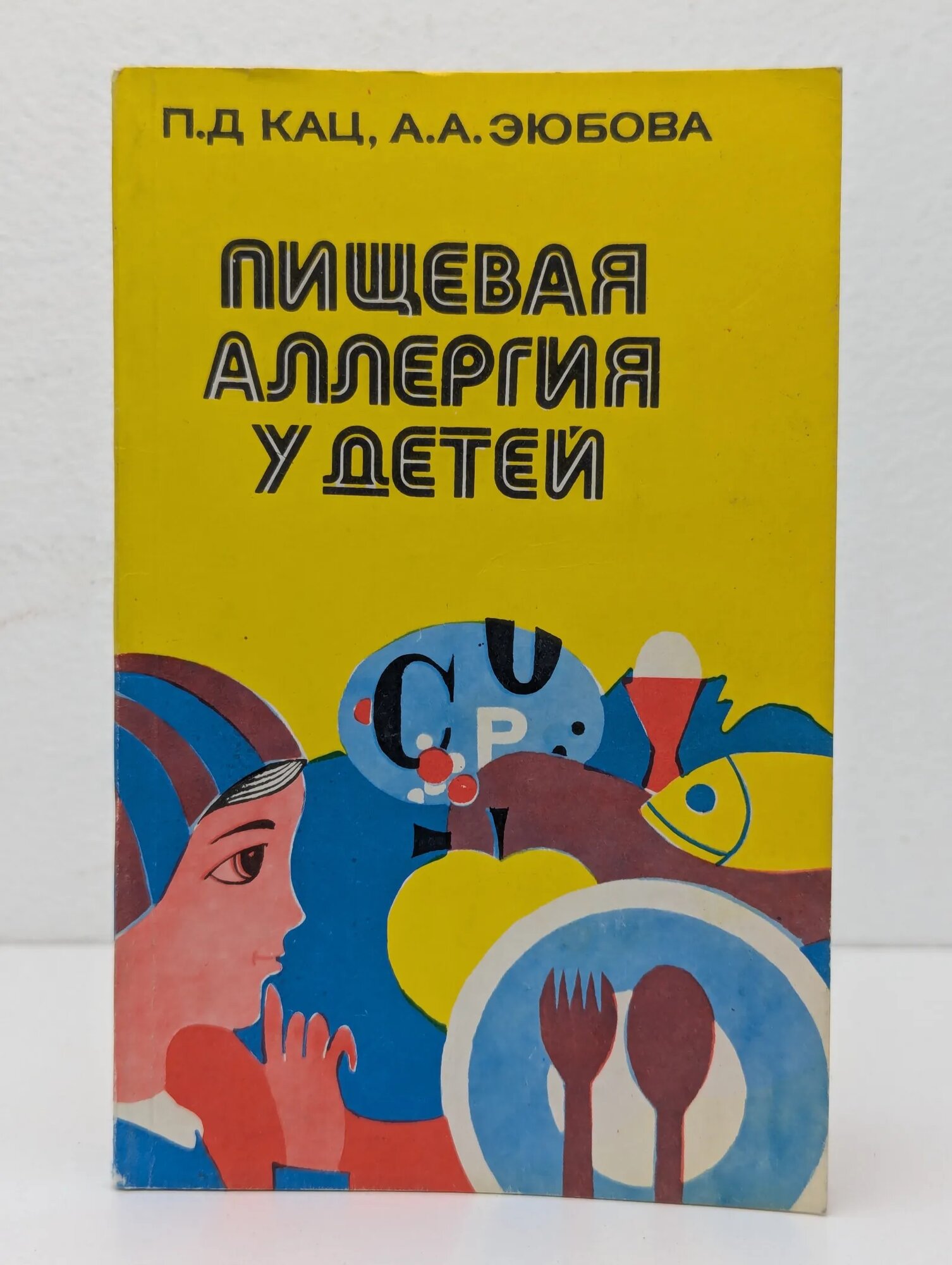 Пищевая аллергия у детей Кац Пётр Давидович, Эюбова Амалия Абдуллаевна 1988
