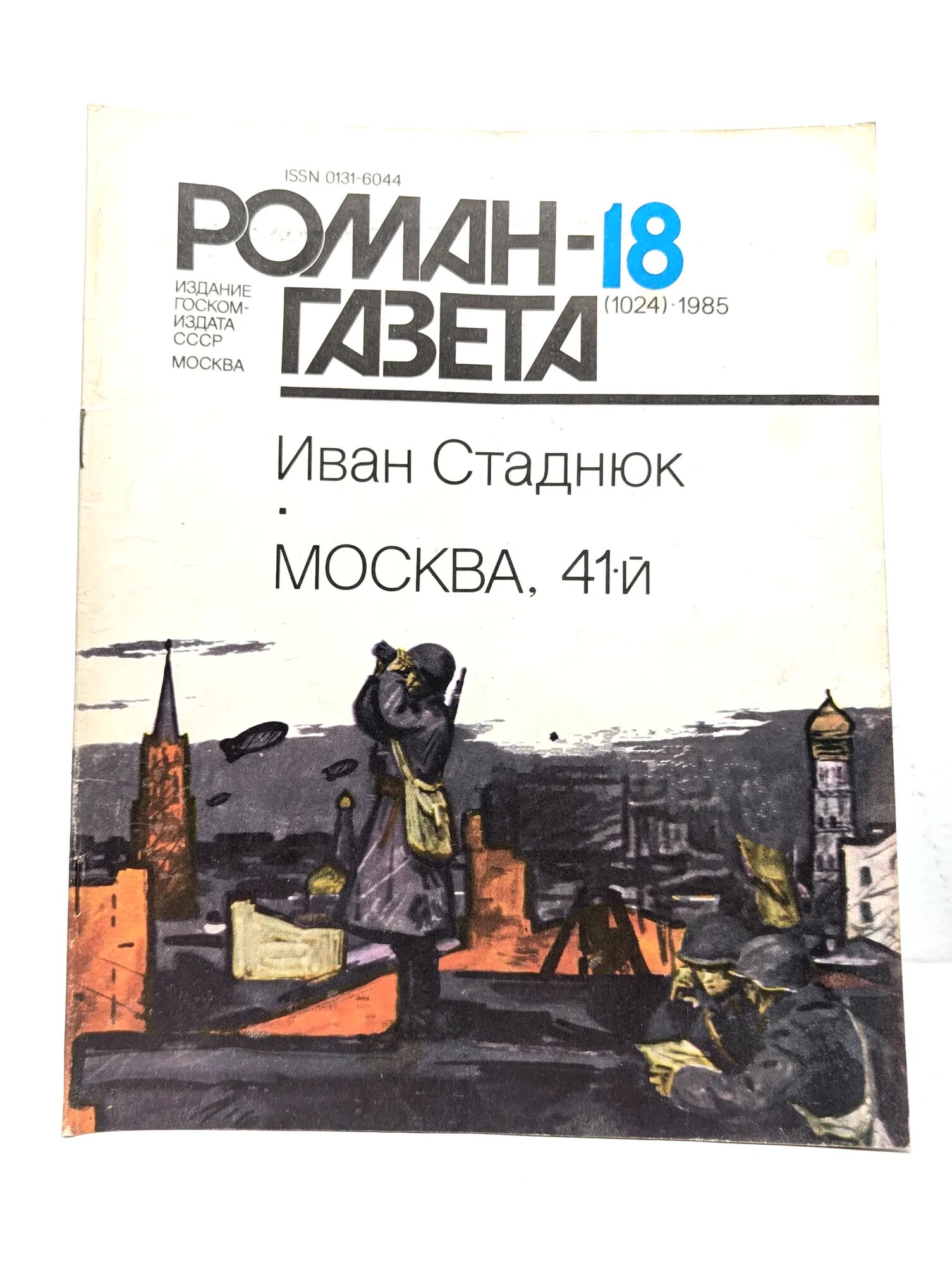 Роман-газета. №18, 1985. Москва, 41-й Стаднюк Иван Фотиевич 1985
