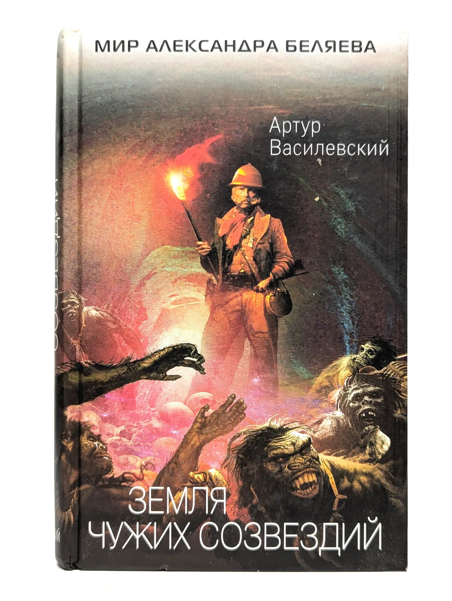 Земля чужих созвездий Василевский Артур 2018