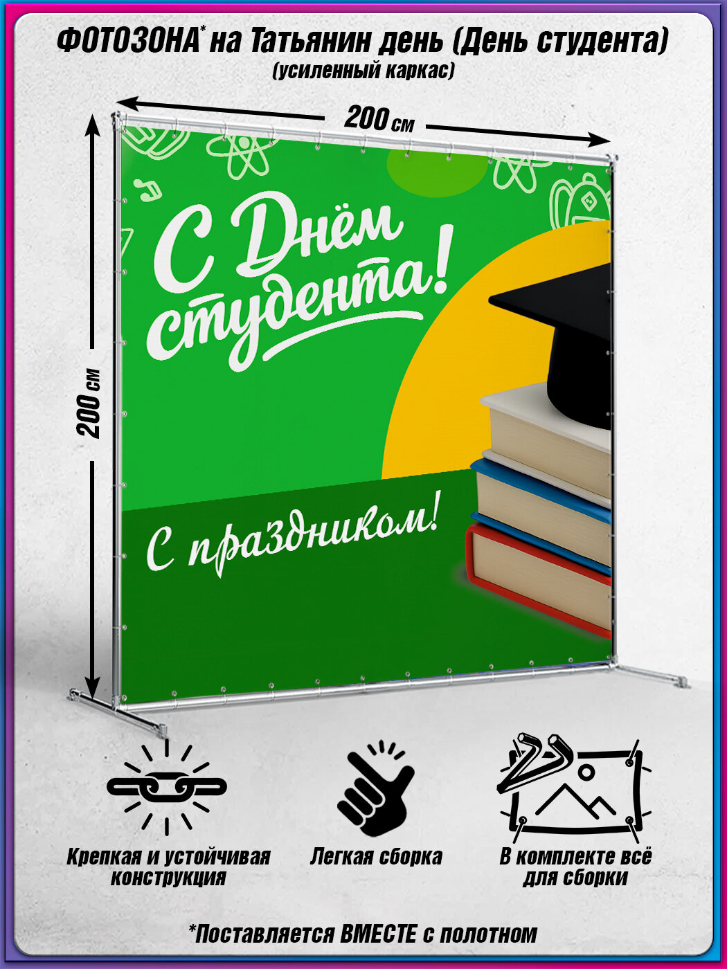 День Студента оформление/ Пресс-волл / Баннер с каркасом на Татьянин День / 200х200 см