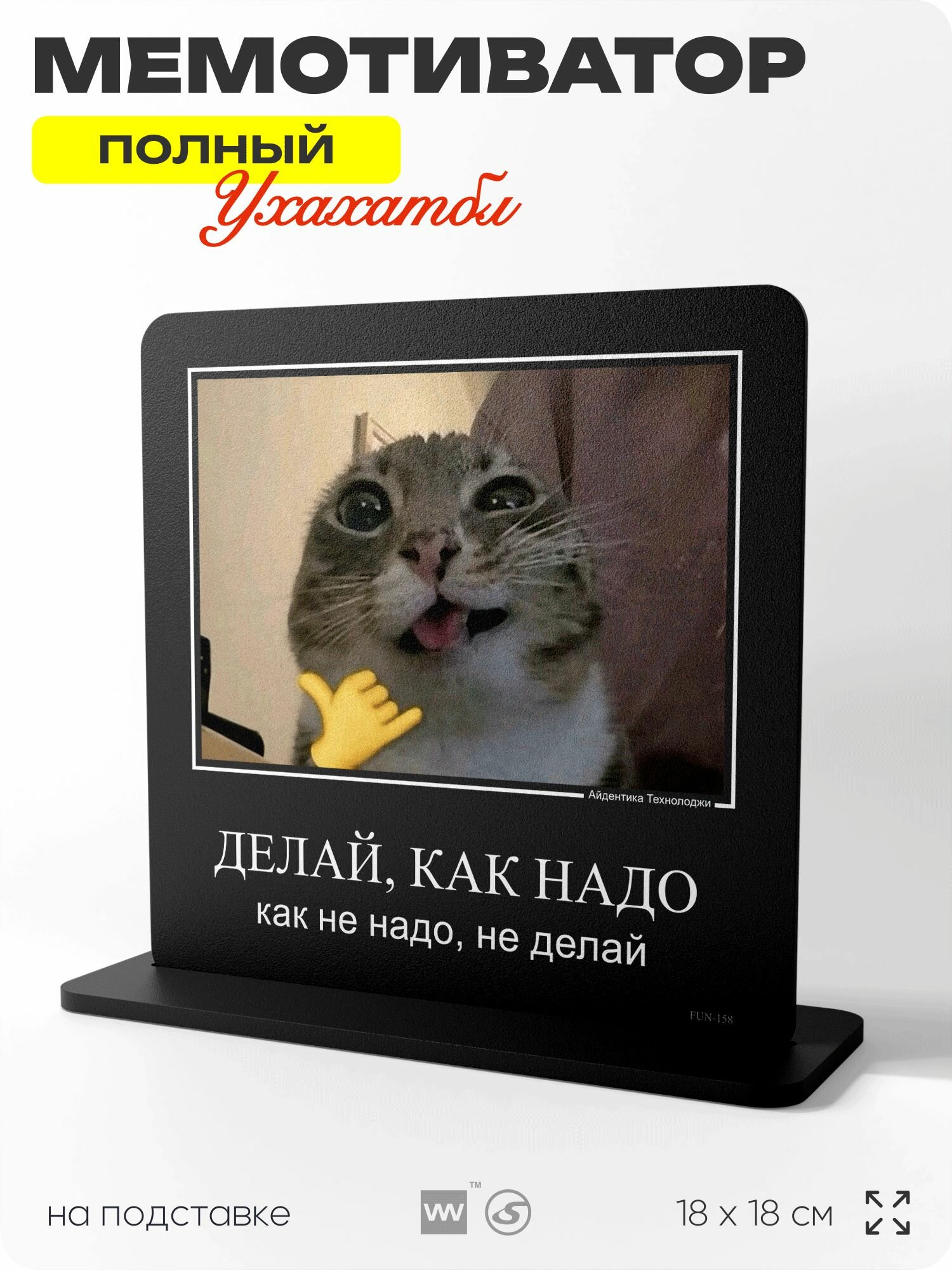 Табличка настольная мемотиватор с котом "Делай, как надо", демотиватор, мем, прикольная для интерьера, 18х18 см, пластиковая, Айдентика Технолоджи