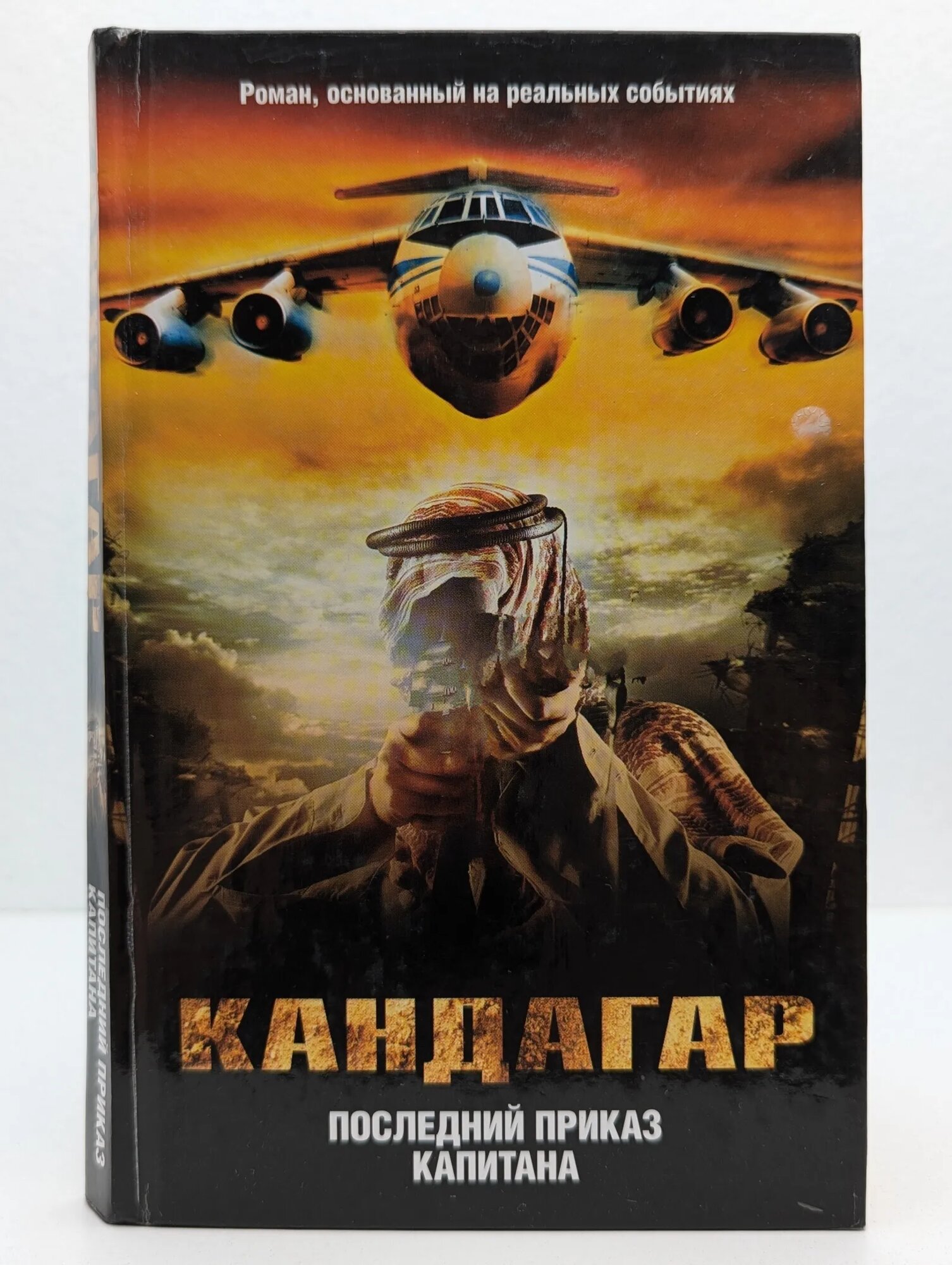 Кандагар. Последний приказ капитана Кавун Андрей Олегович 2010