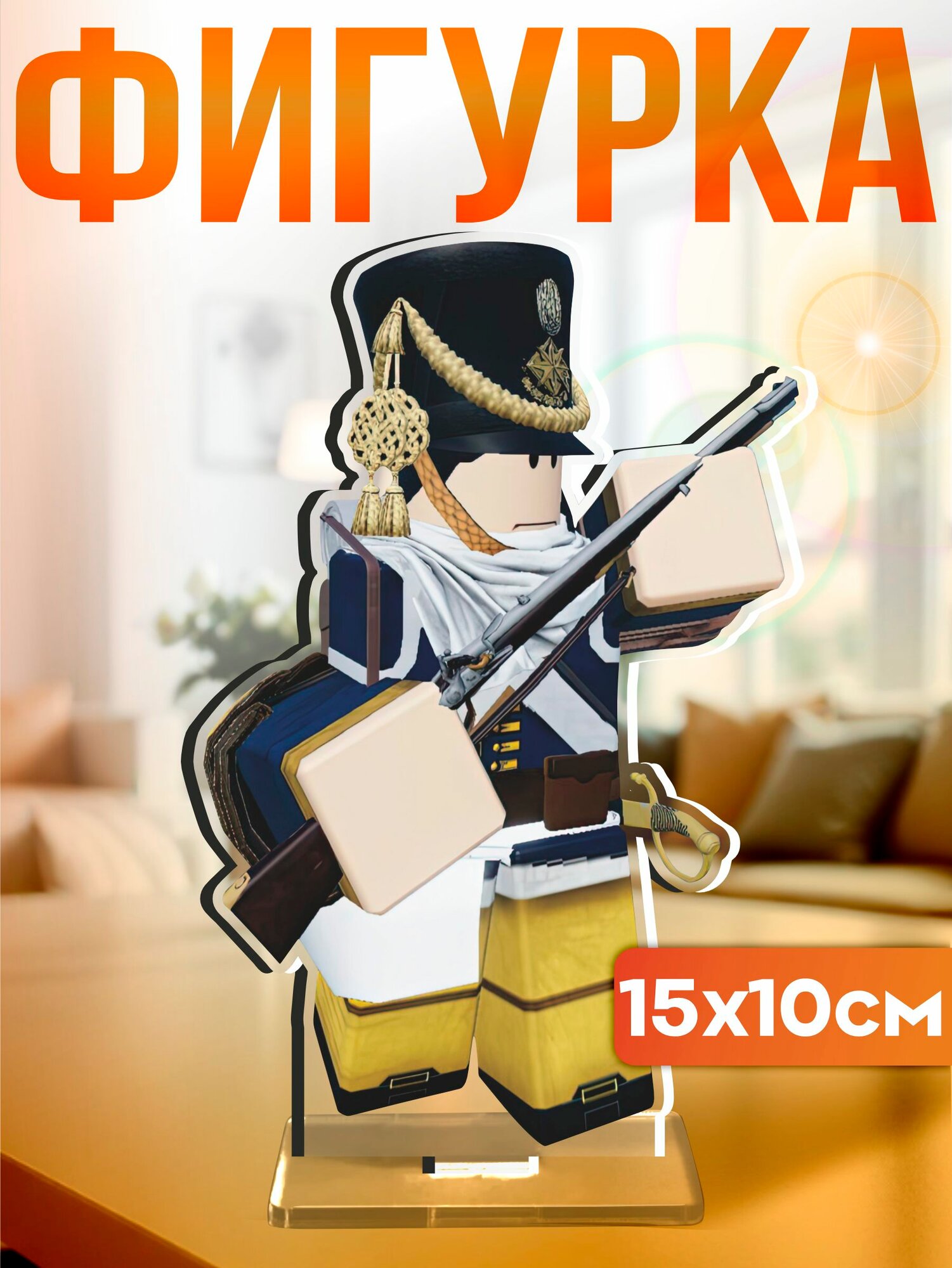 Акриловая фигурка Guts and blackpowder Roblox Роблокс