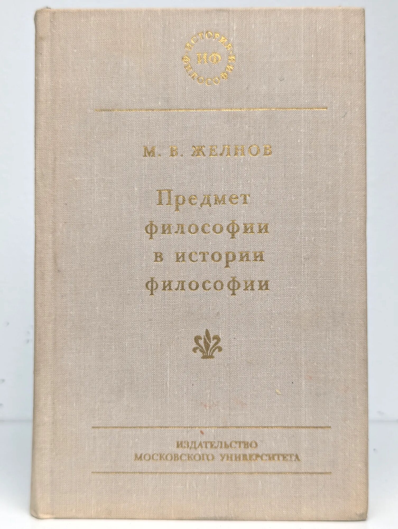 Предмет философии в истории философии Желнов Марк Васильевич 1981