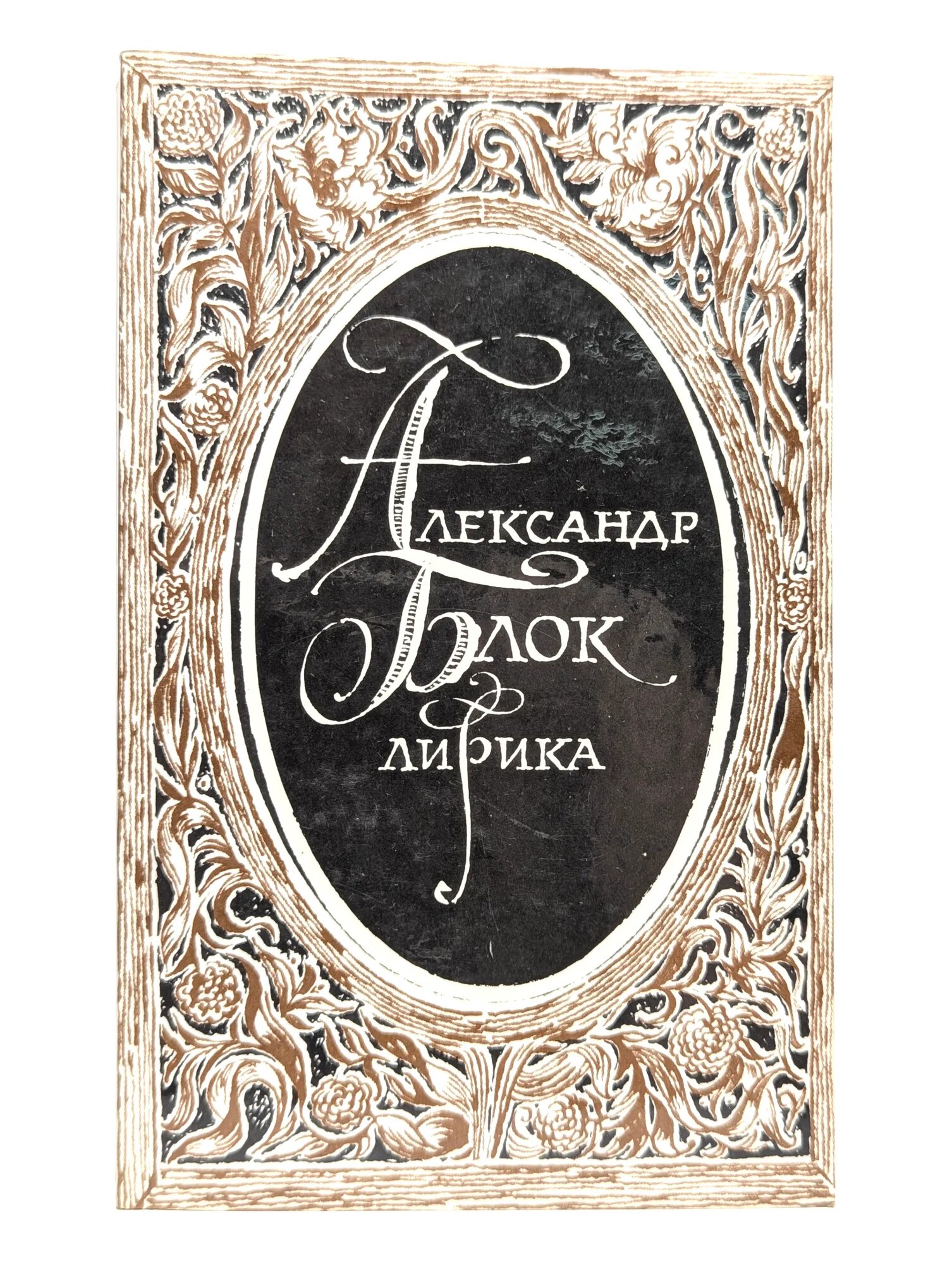Александр Блок. Лирика Блок Александр Александрович 1988