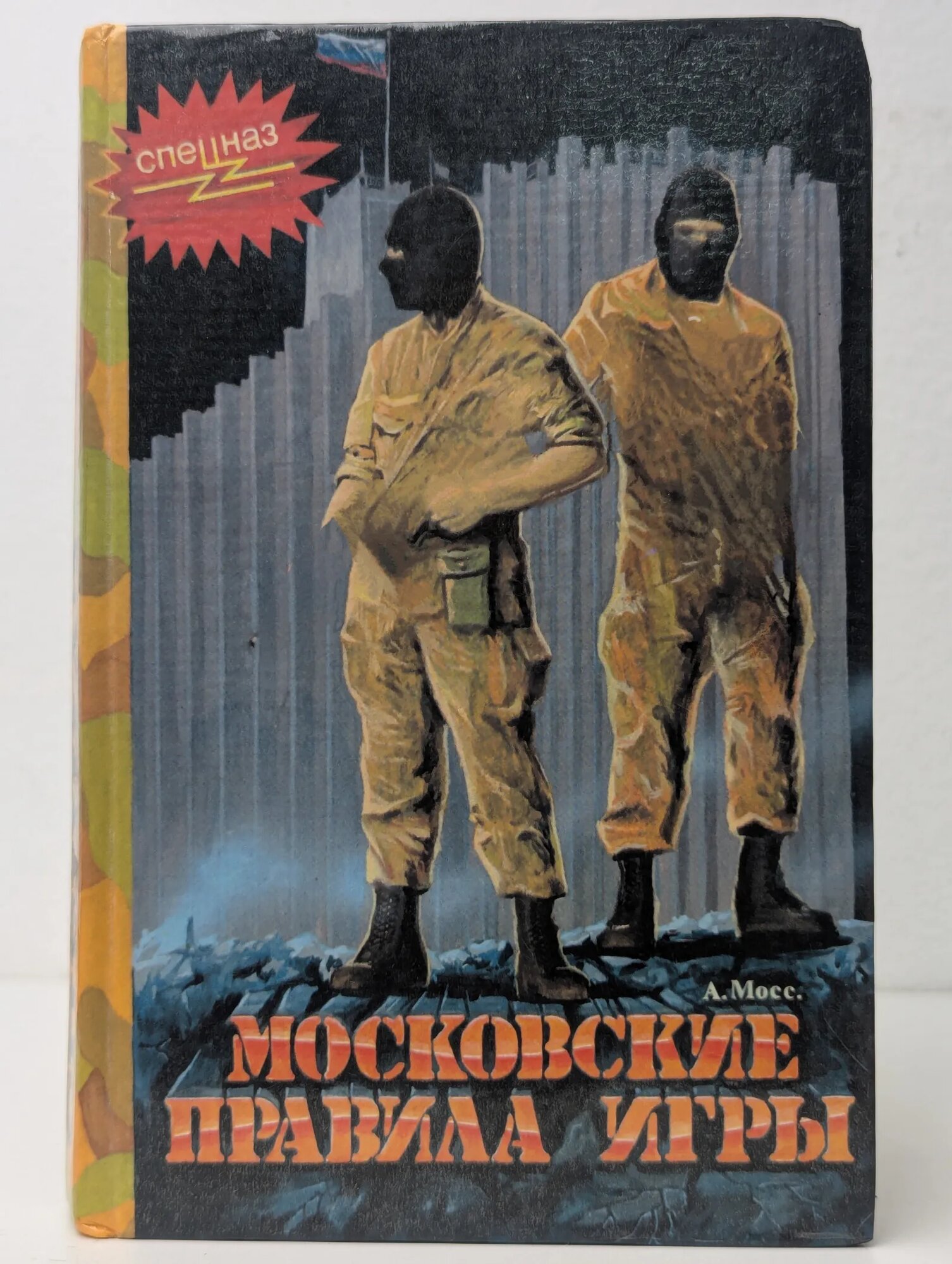 Московские правила игры Мосс Арнольд 1995