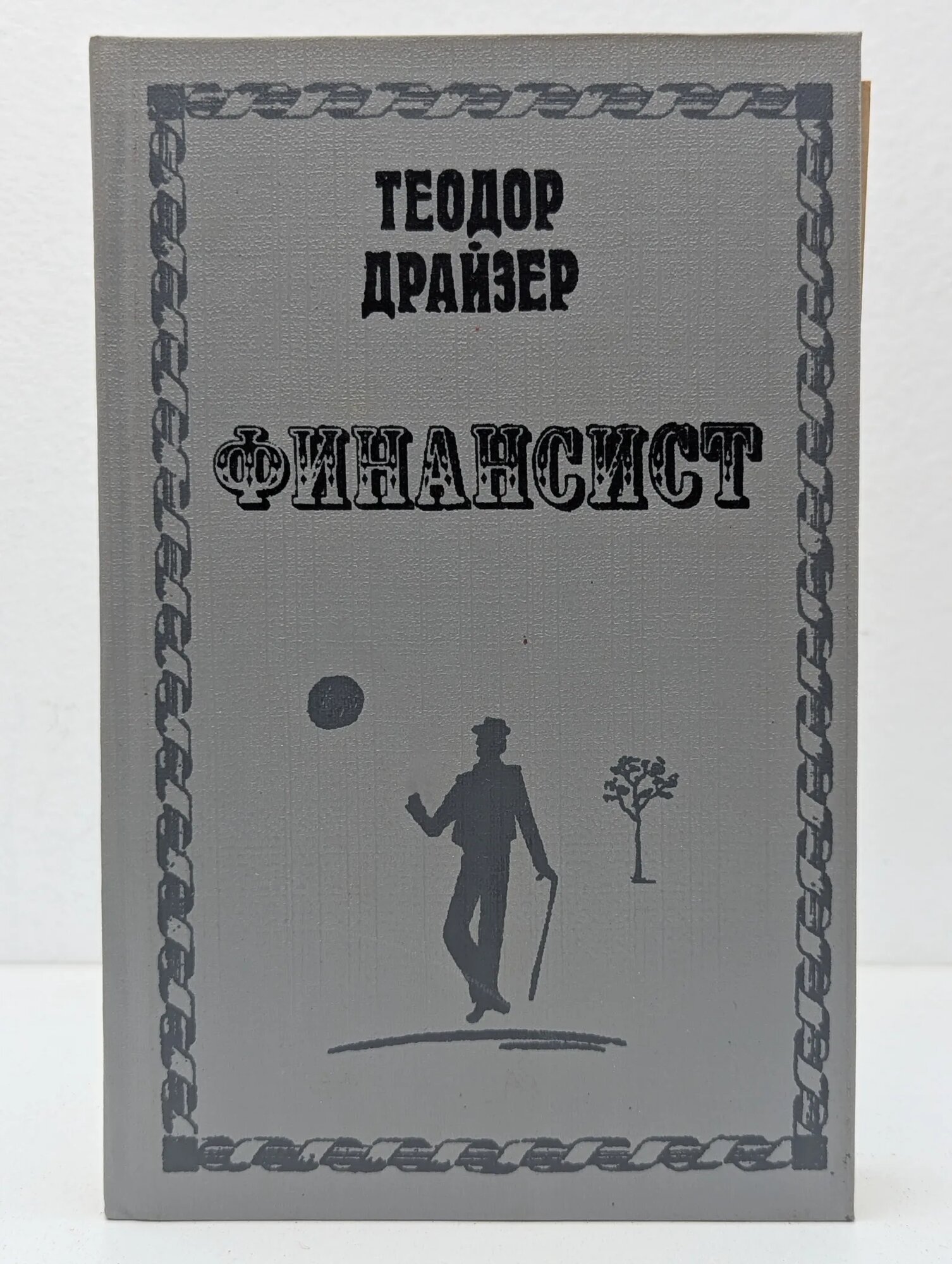 Финансист Драйзер Теодор 1992
