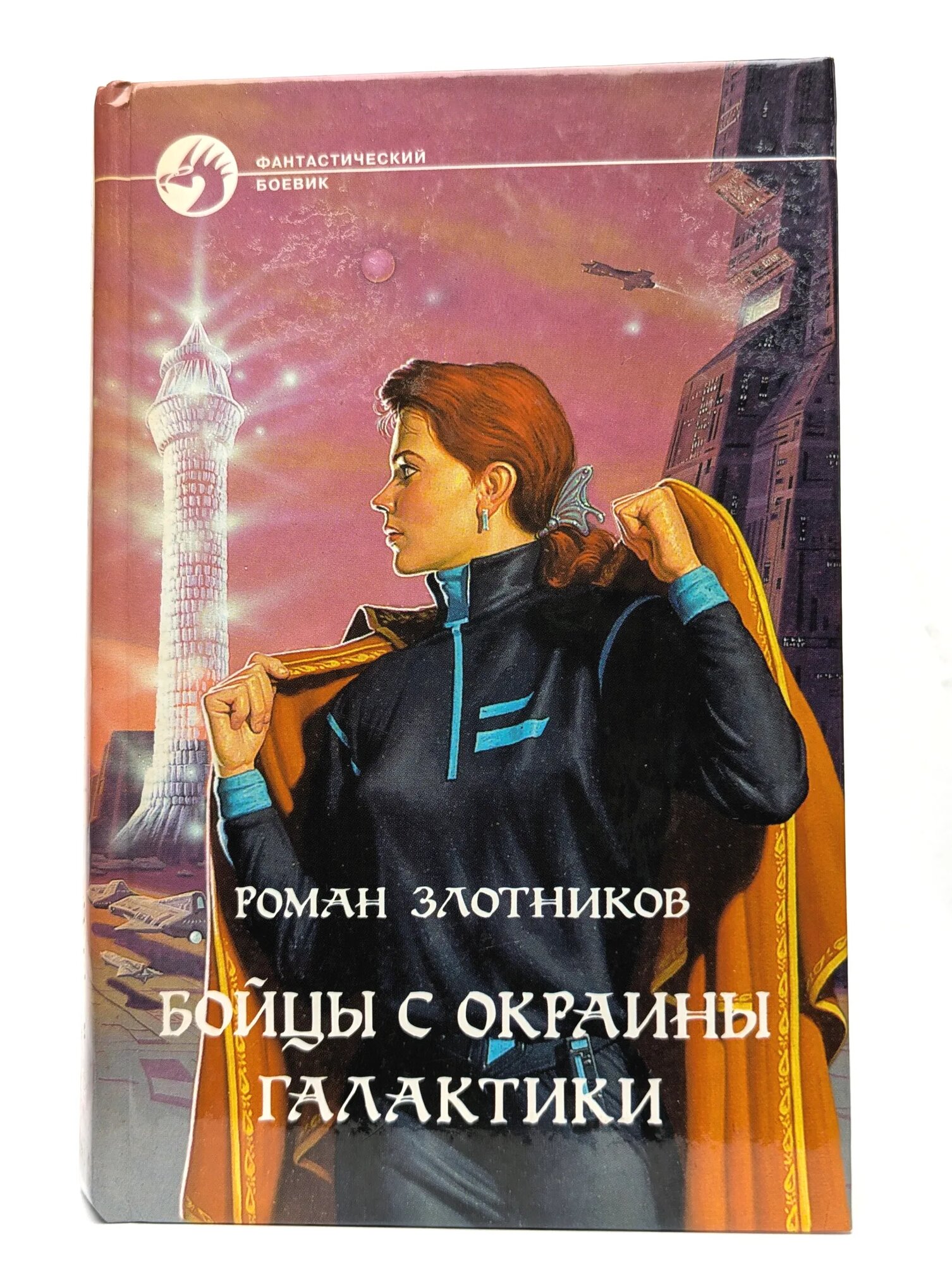 Бойцы с окраины галактики Злотников Роман Валерьевич 1999