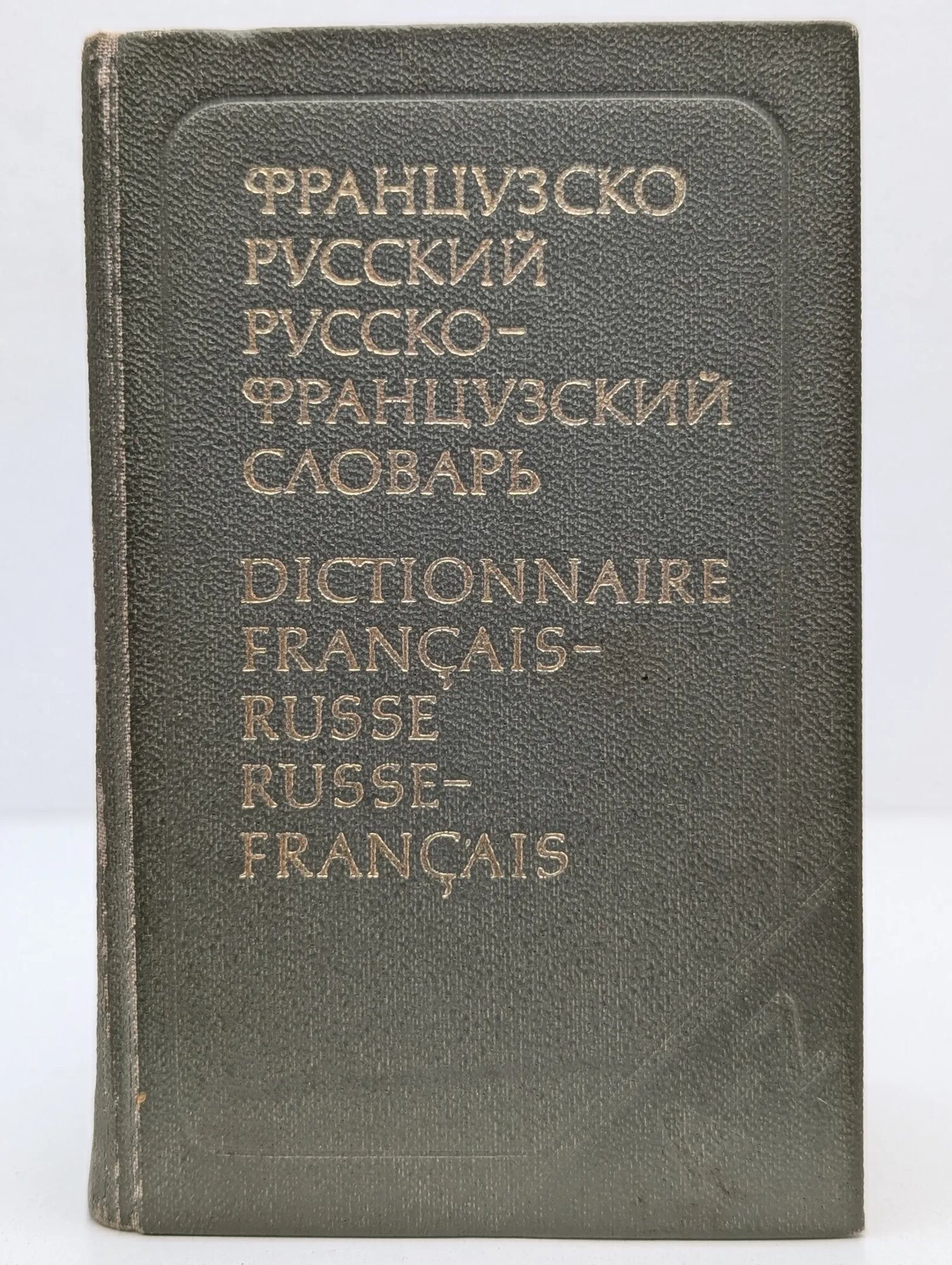 Краткий французско-русский и русско-французский словарь Долгополова Ольга Львовна, Выгодская Клавдия Семеновна 1979